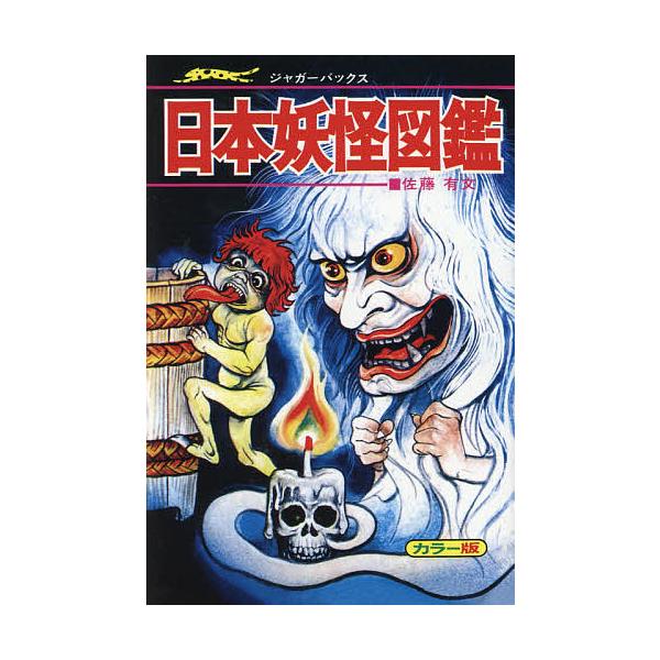 ※商品画像はイメージや仮デザインが含まれている場合があります。帯の有無など実際と異なる場合があります。著:佐藤有文出版社:復刊ドットコム発売日:2016年08月シリーズ名等:ジャガーバックスキーワード:日本妖怪図鑑いちばんくわしいカラー版復...
