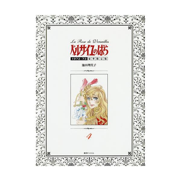 ※商品画像はイメージや仮デザインが含まれている場合があります。帯の有無など実際と異なる場合があります。著:池田理代子出版社:復刊ドットコム発売日:2017年03月キーワード:ベルサイユのばら１９７２−７３４豪華限定版池田理代子 漫画 マンガ...