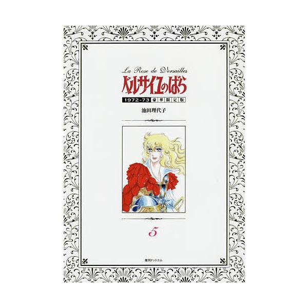 ※商品画像はイメージや仮デザインが含まれている場合があります。帯の有無など実際と異なる場合があります。著:池田理代子出版社:復刊ドットコム発売日:2017年05月キーワード:ベルサイユのばら１９７２−７３５豪華限定版池田理代子 漫画 マンガ...