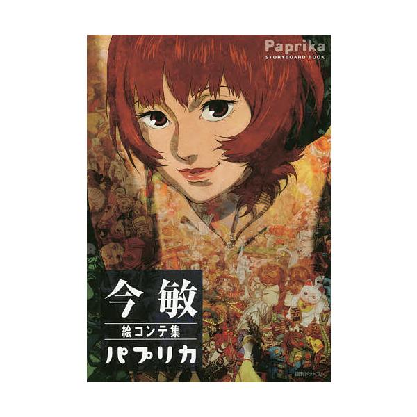 ※商品画像はイメージや仮デザインが含まれている場合があります。帯の有無など実際と異なる場合があります。著:今敏出版社:復刊ドットコム発売日:2017年08月キーワード:今敏絵コンテ集パプリカ今敏 こんさとしえこんてしゆうぱぷりか コンサトシ...