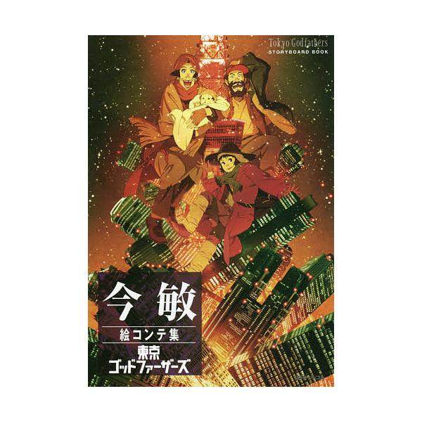 著:今敏出版社:復刊ドットコム発売日:2018年08月キーワード:今敏絵コンテ集東京ゴッドファーザーズ今敏 こんさとしえこんてしゆうとうきようごつどふあーざー コンサトシエコンテシユウトウキヨウゴツドフアーザー こん さとし コン サトシ