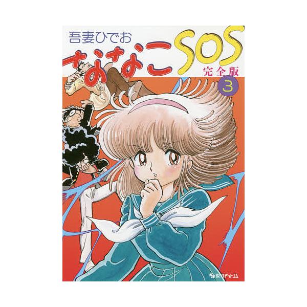 著:吾妻ひでお出版社:復刊ドットコム発売日:2020年02月巻数:3巻キーワード:ななこSOS完全版３吾妻ひでお 漫画 マンガ まんが ななこえすおーえす３ ナナコエスオーエス３ あずま ひでお アズマ ヒデオ BF42279E