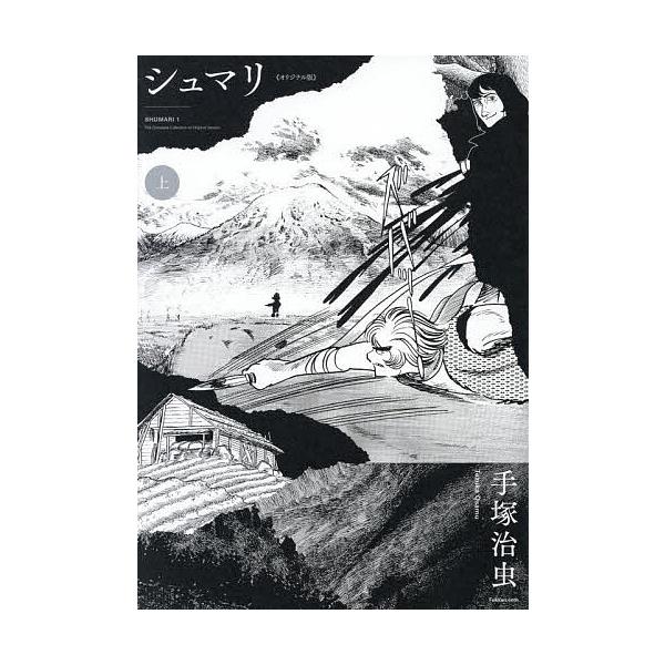 ※商品画像はイメージや仮デザインが含まれている場合があります。帯の有無など実際と異なる場合があります。著:手塚治虫出版社:復刊ドットコム発売日:2025年07月キーワード:シュマリオリジナル版上手塚治虫 漫画 しゆまり１ シユマリ１ てずか...