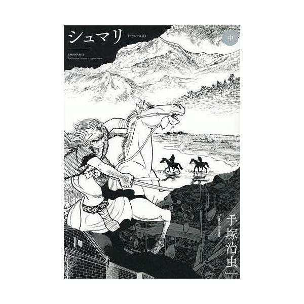 ※商品画像はイメージや仮デザインが含まれている場合があります。帯の有無など実際と異なる場合があります。著:手塚治虫出版社:復刊ドットコム発売日:2025年09月キーワード:シュマリオリジナル版中手塚治虫 漫画 マンガ まんが しゆまり２ シ...