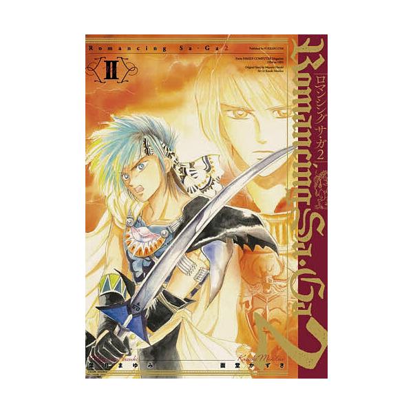 ※商品画像はイメージや仮デザインが含まれている場合があります。帯の有無など実際と異なる場合があります。著:葉月まゆみ　著:面堂かずき出版社:復刊ドットコム発売日:2025年11月キーワード:RomancingSa・Ga２Vol．２葉月まゆみ...