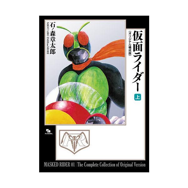 ※商品画像はイメージや仮デザインが含まれている場合があります。帯の有無など実際と異なる場合があります。著:石ノ森章太郎出版社:復刊ドットコム発売日:2025年12月キーワード:仮面ライダー上石ノ森章太郎 漫画 マンガ まんが かめんらいだー...