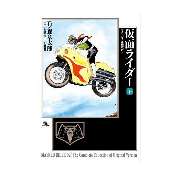 ※商品画像はイメージや仮デザインが含まれている場合があります。帯の有無など実際と異なる場合があります。著:石ノ森章太郎出版社:復刊ドットコム発売日:2026年02月キーワード:仮面ライダー下石ノ森章太郎 漫画 マンガ まんが かめんらいだー...