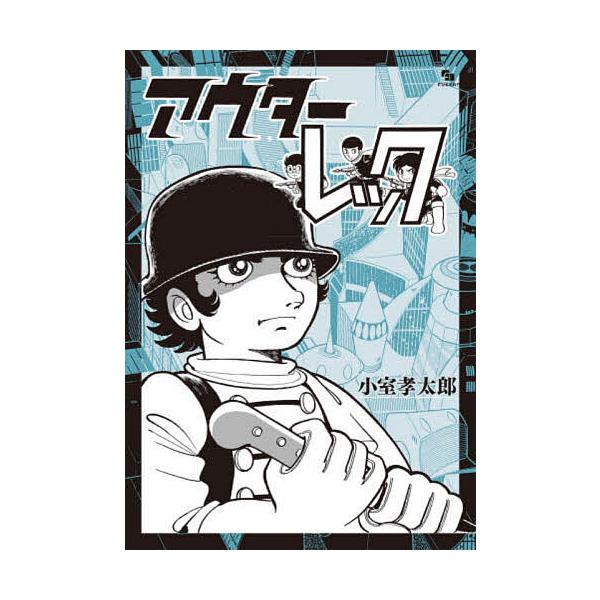 ※商品画像はイメージや仮デザインが含まれている場合があります。帯の有無など実際と異なる場合があります。著:小室孝太郎出版社:復刊ドットコム発売日:2026年07月キーワード:アウターレック完全版小室孝太郎 漫画 マンガ まんが あうたーれつ...