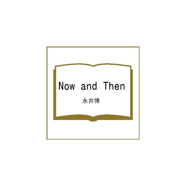 【発売日：2026年08月25日】※商品画像はイメージや仮デザインが含まれている場合があります。帯の有無など実際と異なる場合があります。永井博出版社:復刊ドットコム発売日:2026年08月25日キーワード:NowandThen永井博 なうあ...