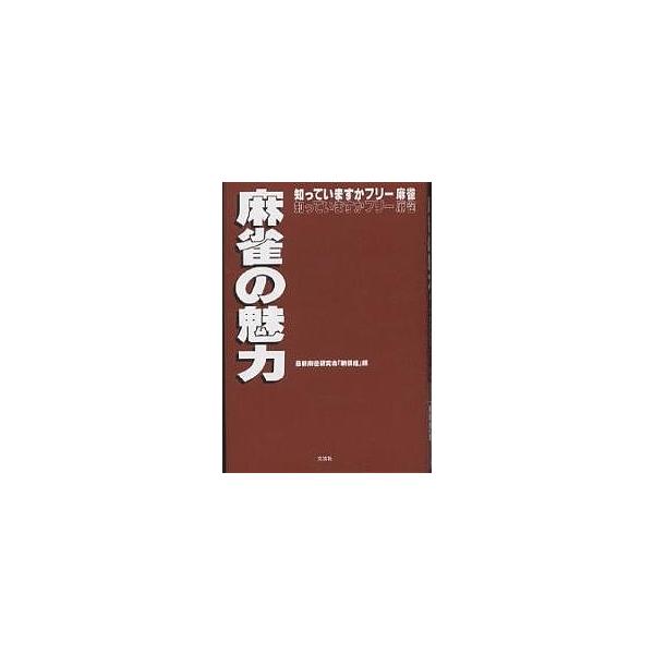 編:最新麻雀研究会新撰組出版社:文芸社発売日:2001年12月キーワード:麻雀の魅力知っていますかフリー麻雀最新麻雀研究会新撰組 まーじやんのみりよくしつていますかふりーまーじやん マージヤンノミリヨクシツテイマスカフリーマージヤン さいし...