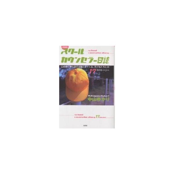 著:中山ゆかり出版社:文芸社発売日:2004年08月キーワード:スクールカウンセラー日誌心の声に寄り添えば聴こえてくる、子どもたちとの１７のストーリー新装版中山ゆかり すくーるかうんせらーにつしこころのこえに スクールカウンセラーニツシココ...