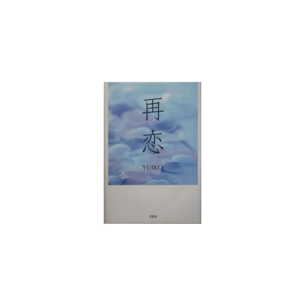 著:YUIKO出版社:文芸社発売日:2005年03月キーワード:再恋YUIKO さいこいさいれん サイコイサイレン ゆいこ ＹＵＩＫＯ ユイコ ＹＵＩＫＯ