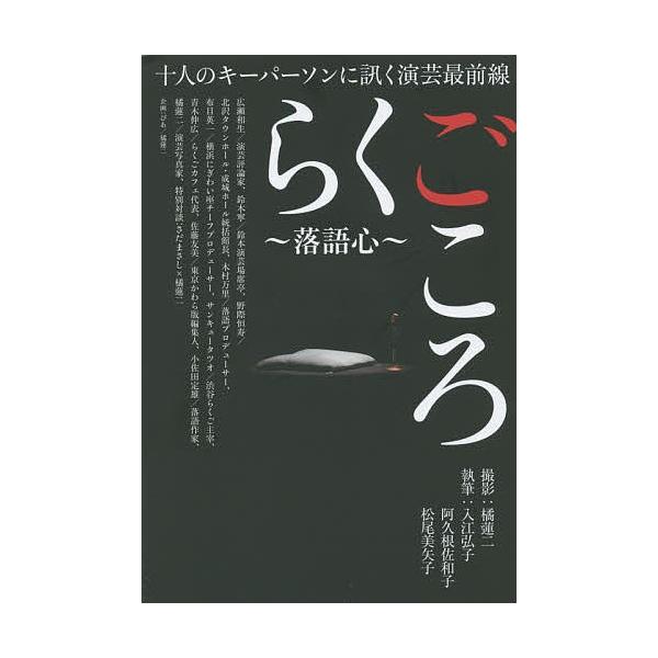 執筆:入江弘子　執筆:阿久根佐和子　執筆:松尾美矢子出版社:ぴあ株式会社関西支社発売日:2016年01月キーワード:らくごころ〜落語心〜十人のキーパーソンに訊く演芸最前線入江弘子阿久根佐和子松尾美矢子 らくごころ ラクゴコロ いりえ ひろこ...