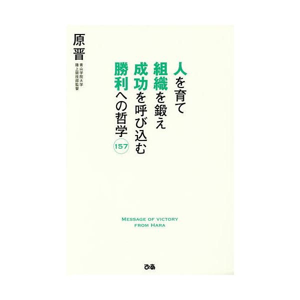 ※商品画像はイメージや仮デザインが含まれている場合があります。帯の有無など実際と異なる場合があります。著:原晋出版社:ぴあ発売日:2016年11月キーワード:人を育て組織を鍛え成功を呼び込む勝利への哲学１５７原晋 ビジネス書 ひとおそだてそ...