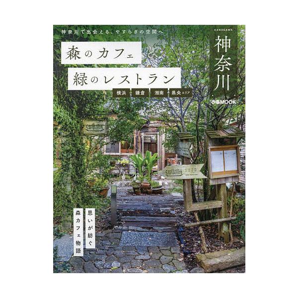 ※商品画像はイメージや仮デザインが含まれている場合があります。帯の有無など実際と異なる場合があります。出版社:ぴあ発売日:2024年04月シリーズ名等:ぴあMOOKキーワード:森のカフェと緑のレストラン神奈川横浜鎌倉湘南県央エリア もりのか...