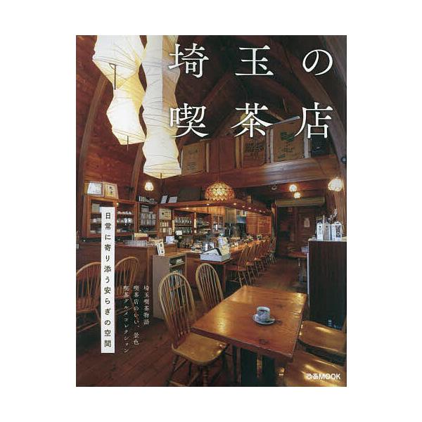 ※商品画像はイメージや仮デザインが含まれている場合があります。帯の有無など実際と異なる場合があります。出版社:ぴあ発売日:2024年06月シリーズ名等:ぴあMOOKキーワード:埼玉の喫茶店 さいたまのきつさてんぴあむつくぴあ／ＭＯＯＫ サイ...