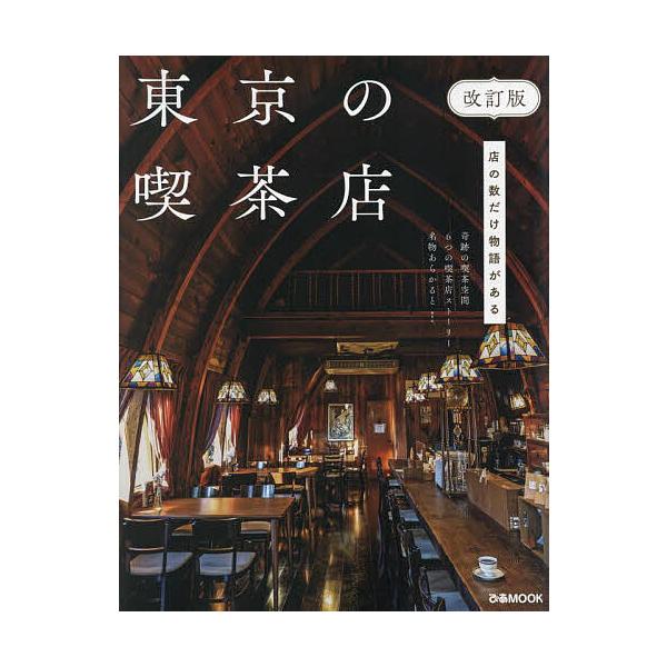 ※商品画像はイメージや仮デザインが含まれている場合があります。帯の有無など実際と異なる場合があります。出版社:ぴあ発売日:2024年12月シリーズ名等:ぴあMOOKキーワード:東京の喫茶店 とうきようのきつさてんぴあむつくぴあ／ＭＯＯＫ ト...