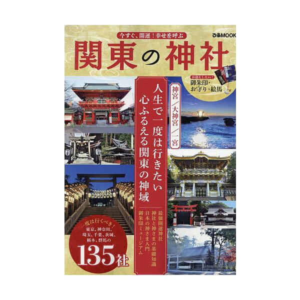※商品画像はイメージや仮デザインが含まれている場合があります。帯の有無など実際と異なる場合があります。出版社:ぴあ発売日:2025年10月シリーズ名等:ぴあMOOKキーワード:今すぐ、開運！幸せを呼ぶ関東の神社 いますぐかいうんしあわせおよ...