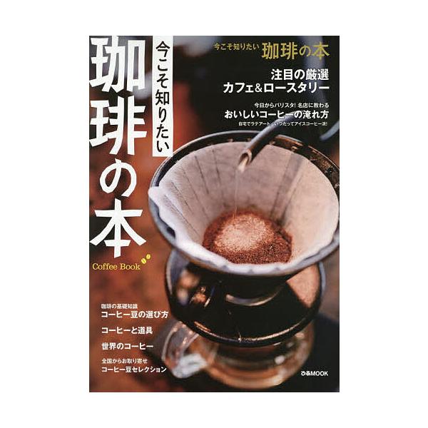 ※商品画像はイメージや仮デザインが含まれている場合があります。帯の有無など実際と異なる場合があります。出版社:ぴあ発売日:2025年11月シリーズ名等:ぴあMOOKキーワード:今こそ知りたい珈琲の本 いまこそしりたいこーひーのほんぴあ イマ...