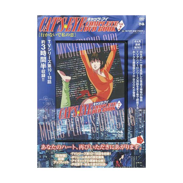 ※商品画像はイメージや仮デザインが含まれている場合があります。帯の有無など実際と異なる場合があります。出版社:ぴあ発売日:2022年10月シリーズ名等:COMPLETE DVD BOOKキーワード:DVDCAT’SEYE２ ＤＶＤきやつつあ...