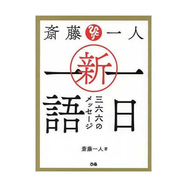 ※商品画像はイメージや仮デザインが含まれている場合があります。帯の有無など実際と異なる場合があります。著:斎藤一人　協力:舛岡はなゑ出版社:ぴあ発売日:2022年11月キーワード:斎藤一人新・一日一語三六六のメッセージ斎藤一人舛岡はなゑ さ...