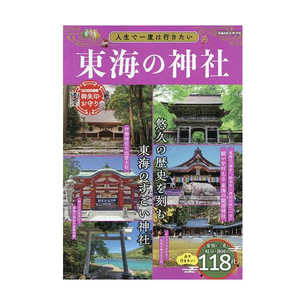 ※商品画像はイメージや仮デザインが含まれている場合があります。帯の有無など実際と異なる場合があります。出版社:ぴあ株式会社中部支社発売日:2025年10月シリーズ名等:ぴあMOOK中部キーワード:人生で一度は行きたい東海の神社 じんせいでい...