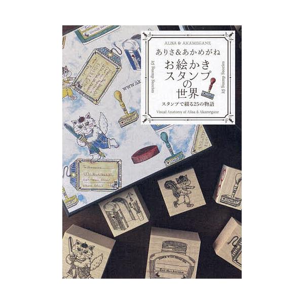 ※商品画像はイメージや仮デザインが含まれている場合があります。帯の有無など実際と異なる場合があります。著:ありさ＆あかめがね出版社:ぴあ発売日:2024年12月キーワード:ありさ＆あかめがねお絵かきスタンプの世界スタンプで綴る２５の物語あり...