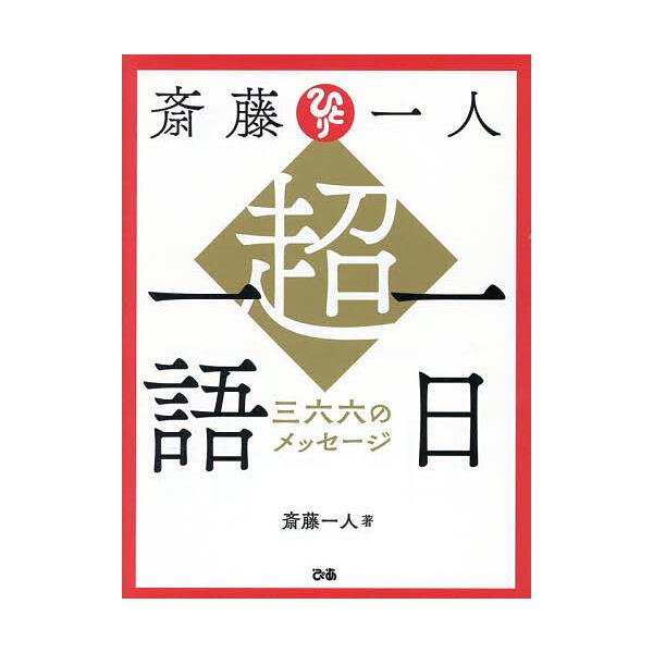 ※商品画像はイメージや仮デザインが含まれている場合があります。帯の有無など実際と異なる場合があります。著:斎藤一人　協力:舛岡はなゑ出版社:ぴあ発売日:2025年11月キーワード:斎藤一人超一日一語三六六のメッセージ斎藤一人舛岡はなゑ さい...