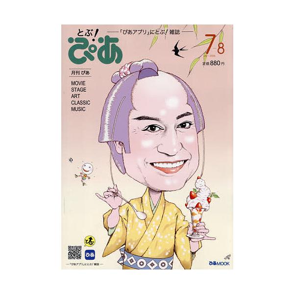 ※商品画像はイメージや仮デザインが含まれている場合があります。帯の有無など実際と異なる場合があります。出版社:ぴあ発売日:2026年07月シリーズ名等:ぴあMOOKキーワード:とぶ！ぴあ月刊ぴあ２０２６July とぶぴあ２０２６ー７ トブピ...