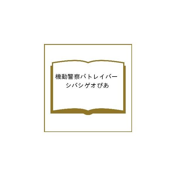 【発売日：2026年08月05日】※商品画像はイメージや仮デザインが含まれている場合があります。帯の有無など実際と異なる場合があります。出版社:ぴあ発売日:2026年08月05日シリーズ名等:ぴあMOOKキーワード:機動警察パトレイバーシバ...