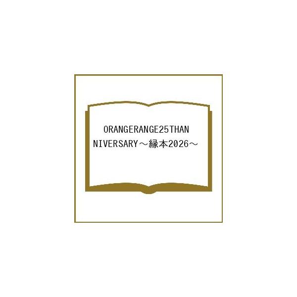 【発売日：2026年07月24日】※商品画像はイメージや仮デザインが含まれている場合があります。帯の有無など実際と異なる場合があります。出版社:ぴあ発売日:2026年07月24日キーワード:ORANGERANGE２５THANNIVERSAR...