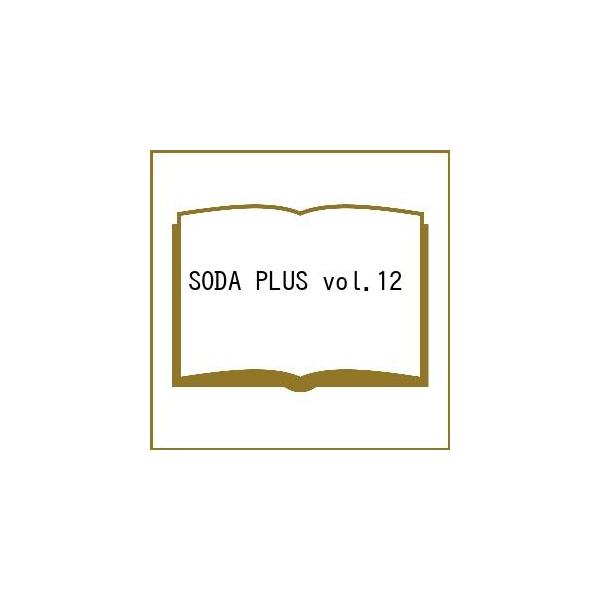 【発売日：2026年08月28日】※商品画像はイメージや仮デザインが含まれている場合があります。帯の有無など実際と異なる場合があります。出版社:ぴあ発売日:2026年08月28日キーワード:SODAPLUSvol．１２ ＳＯＤＡＰＬＵＳｖｏ...