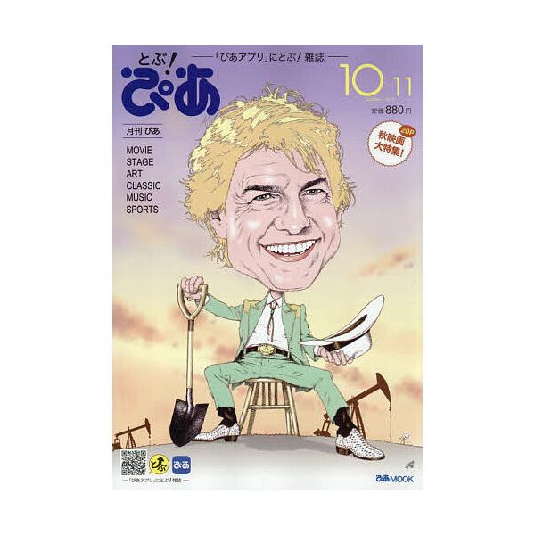 ※商品画像はイメージや仮デザインが含まれている場合があります。帯の有無など実際と異なる場合があります。出版社:ぴあ発売日:2026年10月シリーズ名等:ぴあMOOKキーワード:とぶ！ぴあ月刊ぴあ２０２６October とぶぴあ２０２６ー１０...
