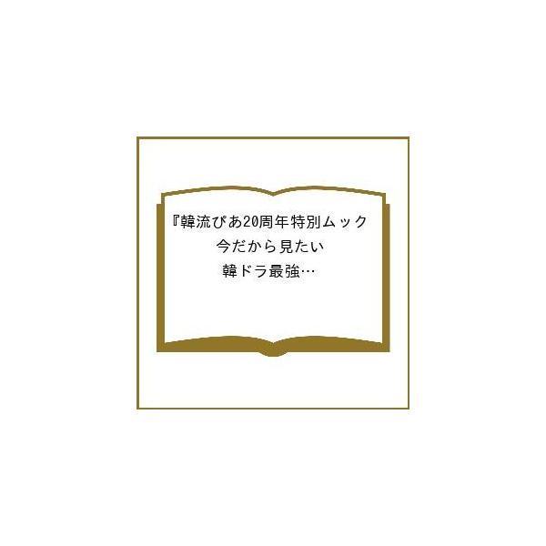 【発売日：2026年10月29日】※商品画像はイメージや仮デザインが含まれている場合があります。帯の有無など実際と異なる場合があります。出版社:ぴあ発売日:2026年10月29日キーワード:韓流ぴあ２０周年特別ムック『今だから見たい韓ドラ最...
