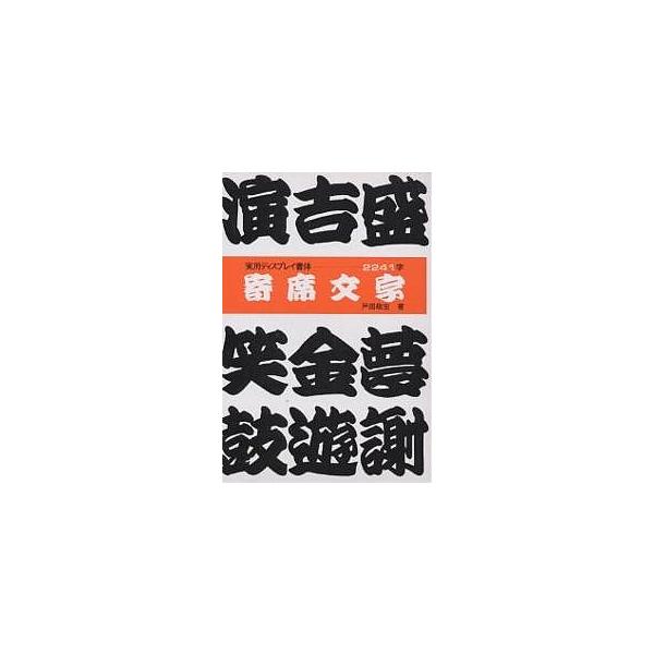 ※商品画像はイメージや仮デザインが含まれている場合があります。帯の有無など実際と異なる場合があります。著:戸田政宏出版社:マール社発売日:1990年シリーズ名等:書体とPOPのベスト５０ 伝統文字 ２キーワード:寄席文字戸田政宏 よせもじし...