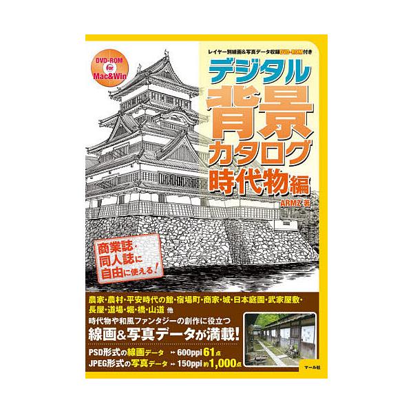 著:ARMZ出版社:マール社発売日:2020年12月キーワード:デジタル背景カタログ時代物編ARMZ でじたるはいけいかたろぐじだいものへん デジタルハイケイカタログジダイモノヘン あ−むず ア−ムズ