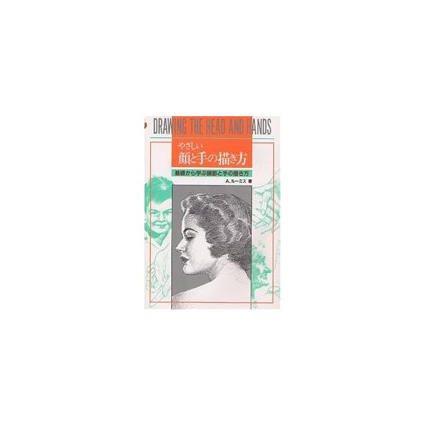※商品画像はイメージや仮デザインが含まれている場合があります。帯の有無など実際と異なる場合があります。著:A．ルーミス　訳:山部嘉彦出版社:マール社発売日:1987年キーワード:やさしい顔と手の描き方A．ルーミス山部嘉彦 やさしいかおとての...