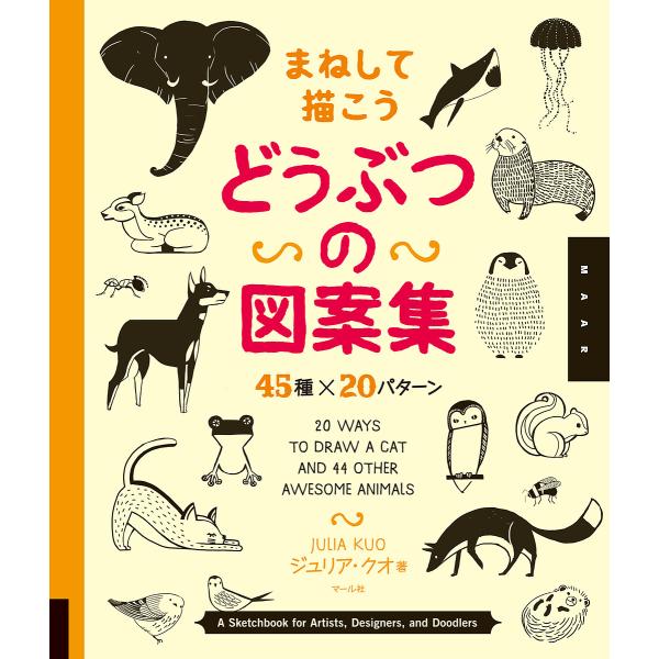 ※商品画像はイメージや仮デザインが含まれている場合があります。帯の有無など実際と異なる場合があります。著:ジュリア・クオ　訳:井上ななみ出版社:マール社発売日:2013年10月キーワード:まねして描こうどうぶつの図案集４５種×２０パターンジ...