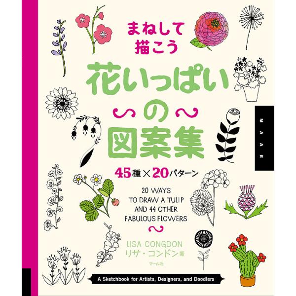 著:リサ・コンドン出版社:マール社発売日:2016年02月キーワード:まねして描こう花いっぱいの図案集４５種×２０パターンリサ・コンドン まねしてえがこうはないつぱいのずあんしゆう マネシテエガコウハナイツパイノズアンシユウ こんどん りさ...