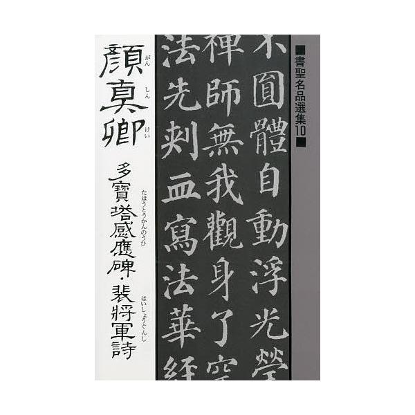 ※商品画像はイメージや仮デザインが含まれている場合があります。帯の有無など実際と異なる場合があります。著:顔真卿出版社:マール社発売日:1986年12月シリーズ名等:書聖名品選集 １０キーワード:顔真卿多宝塔感応碑・裴将軍詩顔真卿 がんしん...