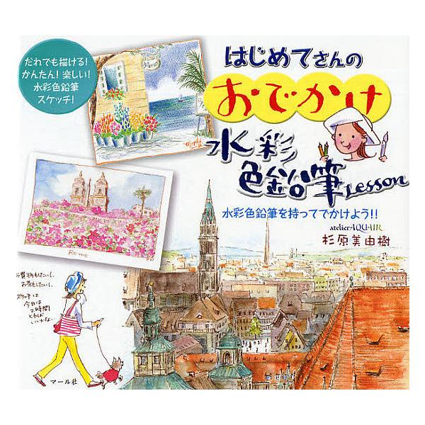 ※商品画像はイメージや仮デザインが含まれている場合があります。帯の有無など実際と異なる場合があります。著:杉原美由樹出版社:マール社発売日:2009年06月キーワード:はじめてさんのおでかけ水彩色鉛筆Lesson水彩色鉛筆を持ってでかけよう...
