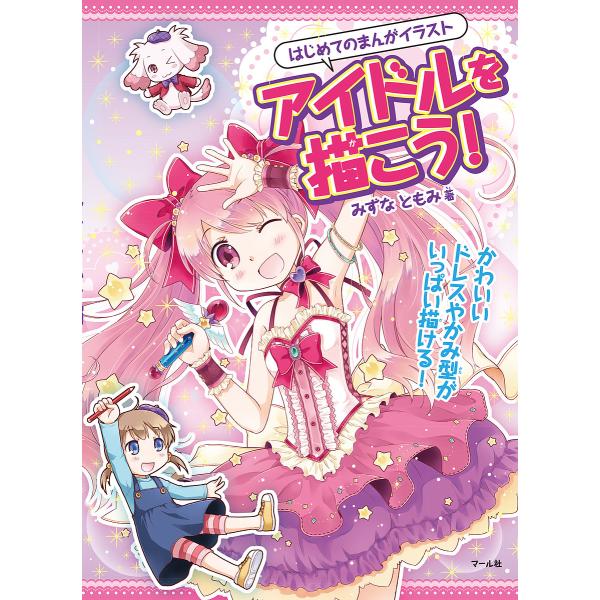 著:みずなともみ出版社:マール社発売日:2015年12月キーワード:アイドルを描こう！はじめてのまんがイラストみずなともみ あいどるおかこうあいどるおえがこうはじめて アイドルオカコウアイドルオエガコウハジメテ みずな ともみ ミズナ トモミ