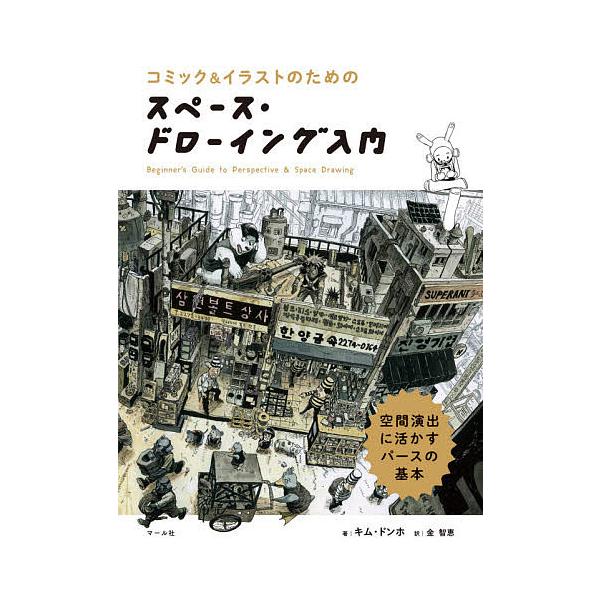 ※商品画像はイメージや仮デザインが含まれている場合があります。帯の有無など実際と異なる場合があります。著:キムドンホ　訳:金智恵出版社:マール社発売日:2020年09月キーワード:コミック＆イラストのためのスペース・ドローイング入門空間演出...