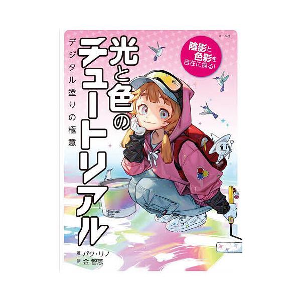 ※商品画像はイメージや仮デザインが含まれている場合があります。帯の有無など実際と異なる場合があります。著:パクリノ　訳:金智恵出版社:マール社発売日:2021年12月キーワード:光と色のチュートリアル陰影と色彩を自在に操る！デジタル塗りの極...