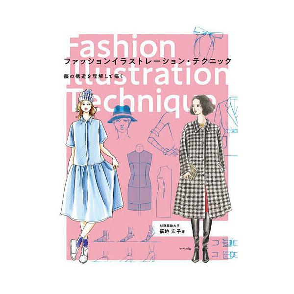 著:福地宏子出版社:マール社発売日:2023年09月キーワード:ファッションイラストレーション・テクニック服の構造を理解して描く福地宏子 ふあつしよんいらすとれーしよんてくにつくふくのこう フアツシヨンイラストレーシヨンテクニツクフクノコウ...