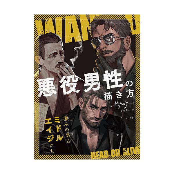 ※商品画像はイメージや仮デザインが含まれている場合があります。帯の有無など実際と異なる場合があります。著:Majesty　訳:金智恵出版社:マール社発売日:2023年12月キーワード:悪役男性の描き方凄みのあるミドルエイジたちMajesty...