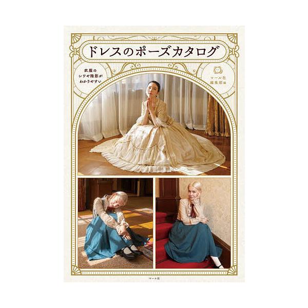 編:マール社編集部出版社:マール社発売日:2025年08月キーワード:ドレスのポーズカタログ衣服のシワや陰影がわかりやすいマール社編集部 どれすのぽーずかたろぐいふくのしわ ドレスノポーズカタログイフクノシワ ま−るしや マ−ルシヤ