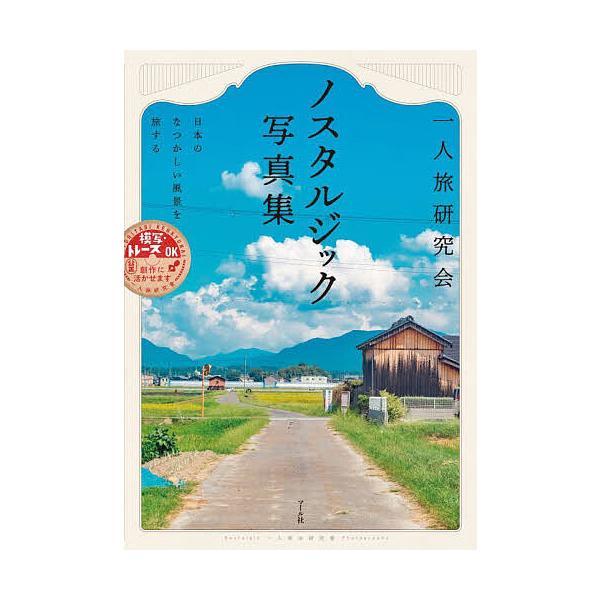 ※商品画像はイメージや仮デザインが含まれている場合があります。帯の有無など実際と異なる場合があります。著:一人旅研究会出版社:マール社発売日:2024年08月キーワード:一人旅研究会ノスタルジック写真集日本のなつかしい風景を旅するここに住ん...