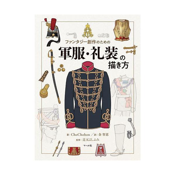 ※商品画像はイメージや仮デザインが含まれている場合があります。帯の有無など実際と異なる場合があります。著:ChoChohon　訳:金智恵　監修:辻元よしふみ出版社:マール社発売日:2025年05月キーワード:ファンタジー創作のための軍服・礼...