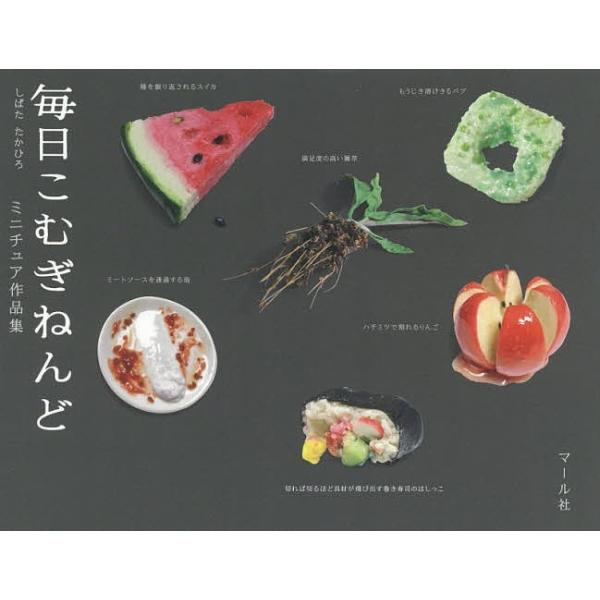 著:しばたたかひろ出版社:マール社発売日:2019年06月キーワード:毎日こむぎねんどミニチュア作品集しばたたかひろ まいにちこむぎねんどみにちゆあさくひんしゆう マイニチコムギネンドミニチユアサクヒンシユウ しばた たかひろ シバタ タカヒロ
